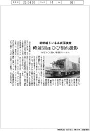 NEXCO西・JR西、新幹線トンネル表面検査システム 時速50kmでひび割れ撮影 – 日刊工業新聞社TREK!