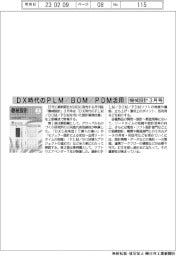 機械設計3月号／DX時代のPLM／BOM／PDM活用 – 日刊工業新聞社TREK!